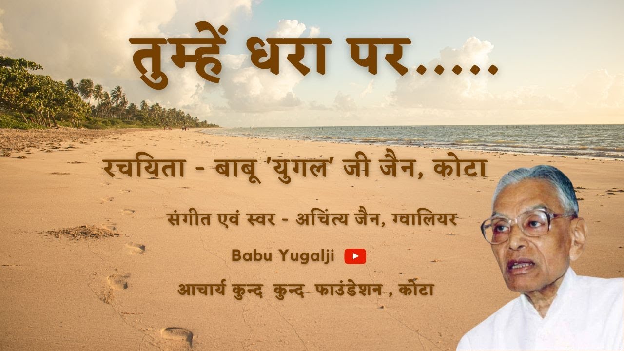 तुम्हें धरा पर... || Tumhe Dhara Par... || बाबू ‘युगल’ जी जैन, कोटा ...