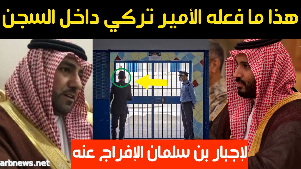 عاجل هذا ما فعله الأمير تركي بن عبد الله داخل السجن لإجبار محمد بن