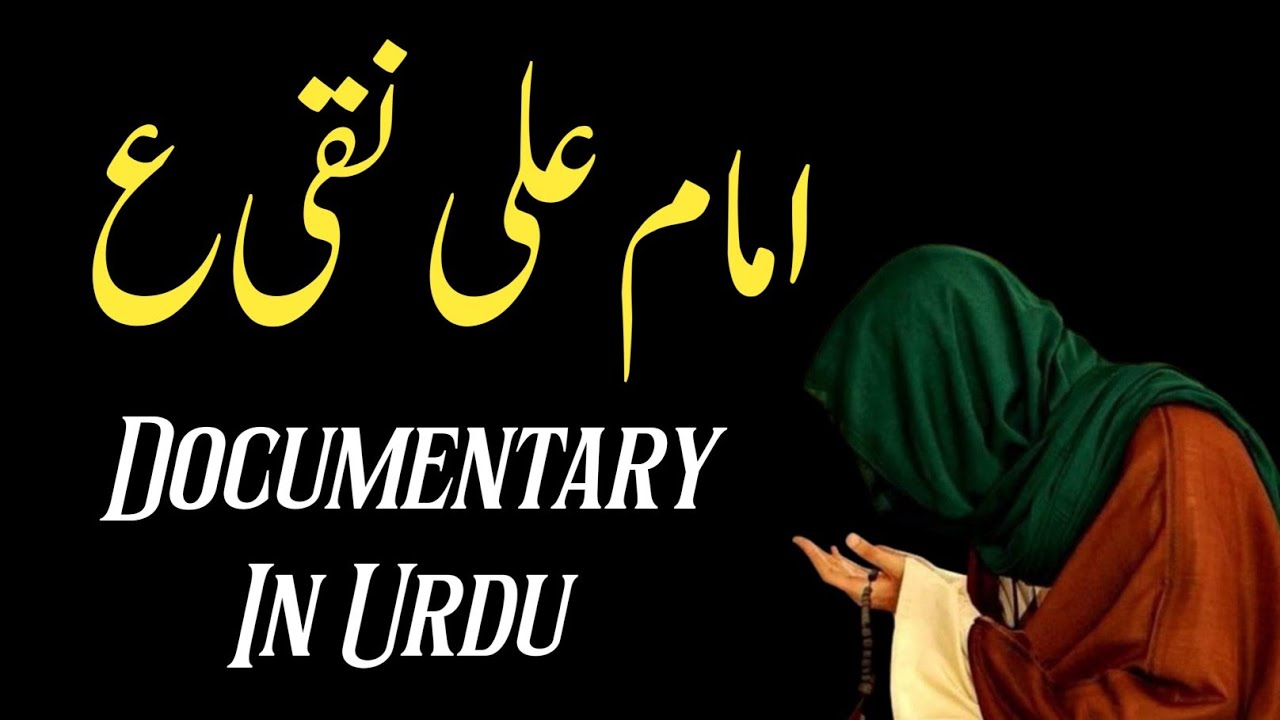 Imam Ali Naqi a.s Documentary in Urdu / Hindi | Naqi AL Hadi | - YouTube