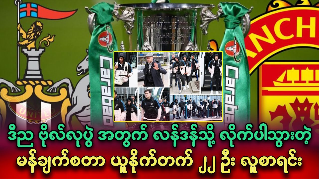 ဒီည ဗိုလ်လုပွဲ အတွက် လန်ဒန်သို့ လိုက်ပါသွားတဲ့ မန်ချက်စတာ ယူနိုက်တက် ၂၂