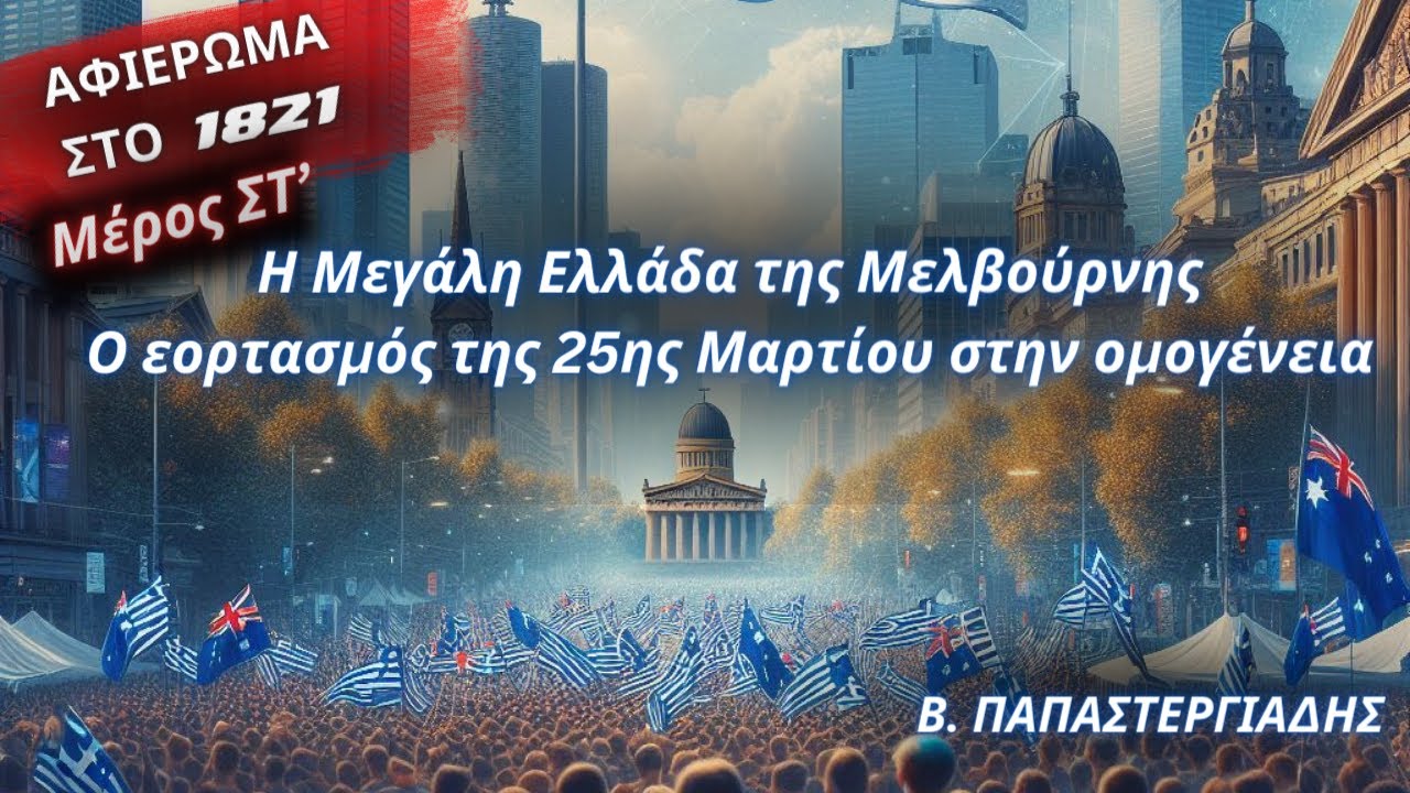 Βασίλειος Παπαστεργιάδης:Η Μεγάλη Ελλάδα της Μελβούρνης-Ο εορτασμός της ...