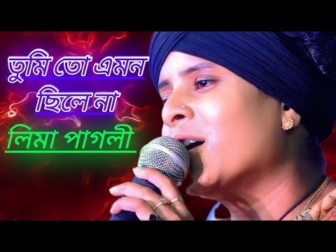 কলিজা কাঁপানো বিচ্ছে|| তুমি তো এমন ছিলে না || লিমা পাগলী ||Ibrahim Nahid || 2025 || #baul_gaan # ...