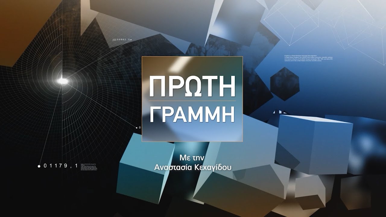 ΠΡΩΤΗ ΓΡΑΜΜΗ - Με την Αναστασία Κεχαγίδου | 20-12-2024 - YouTube