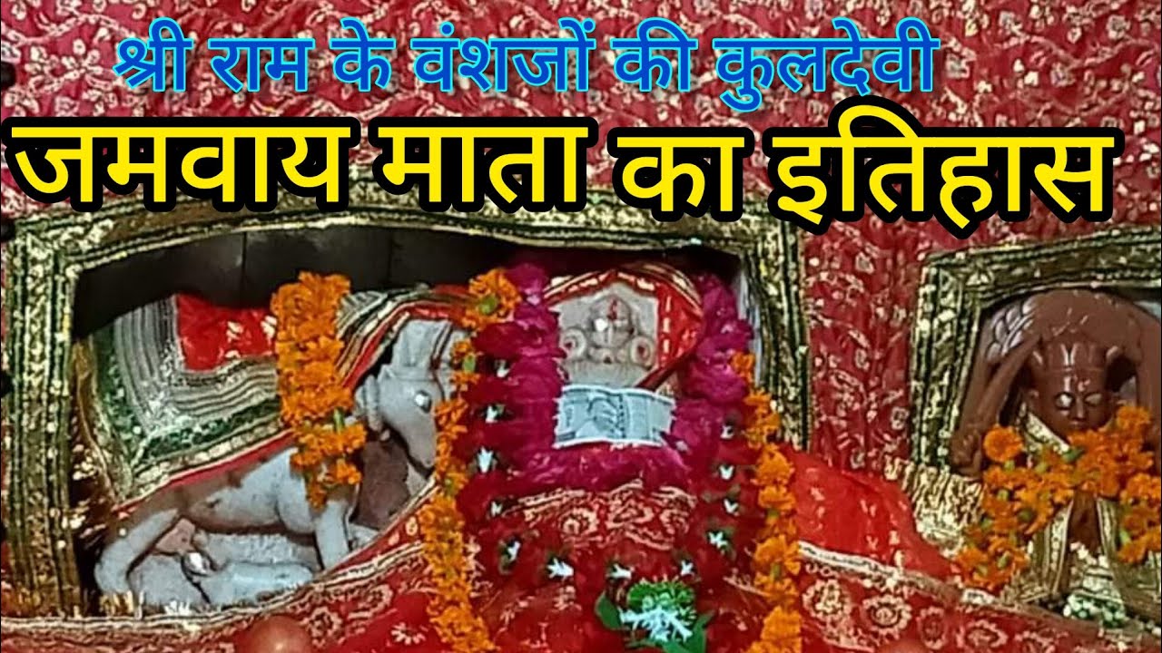 श्री राम वंशज। जमवाय माता का इतिहास। कछवाहा वंश की कुलदेवी-जमवारामगढ़ ...