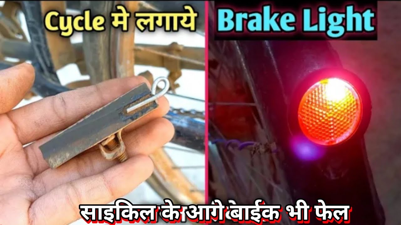 cycle me break light kaise lagaye. how to make cycle break light ...