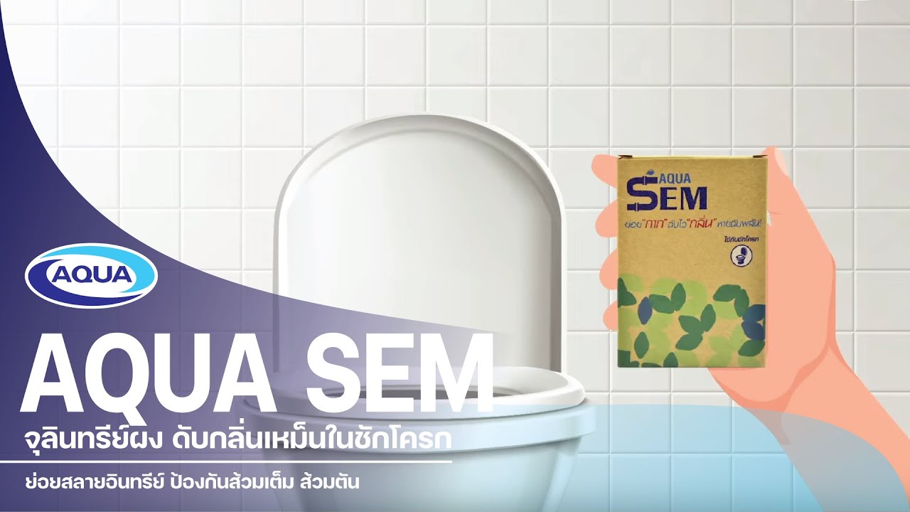 AQUA SEM (จุลินทรีย์ผง ดับกลิ่นเหม็นในชักโครก ย่อยสลายอินทรีย์ ป้องกัน ...