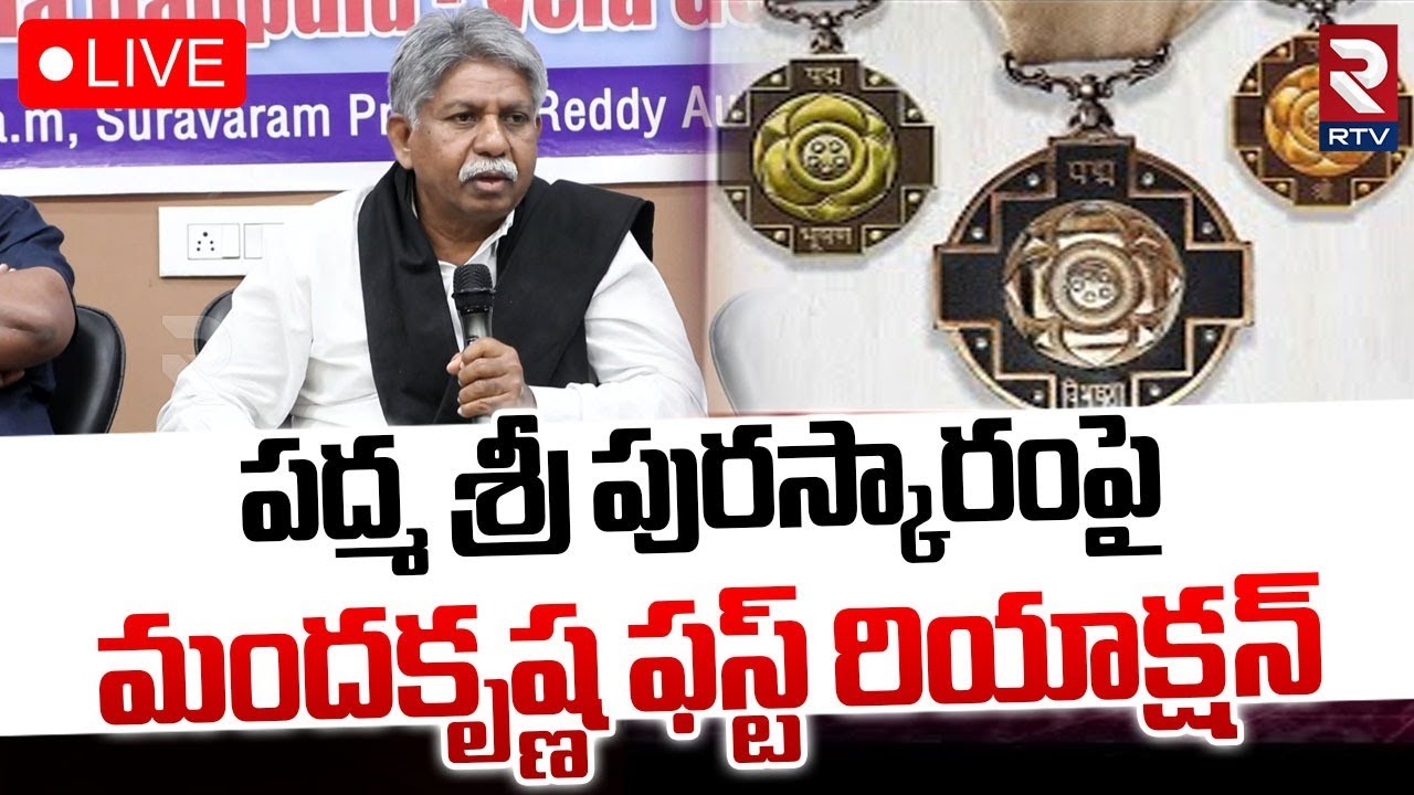 పద్మ శ్రీ పురస్కారంపై మందకృష్ణ రియాక్షన్🔴LIVE : Manda Krishna Madiga Emotional On Padma Shri ...