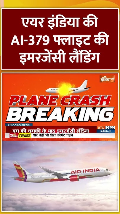 Air India Flight AI-379 Emergency Landing : एयर इंडिया की AI-379 फ्लाइट की इमरजेंसी लैंडिंग # ...