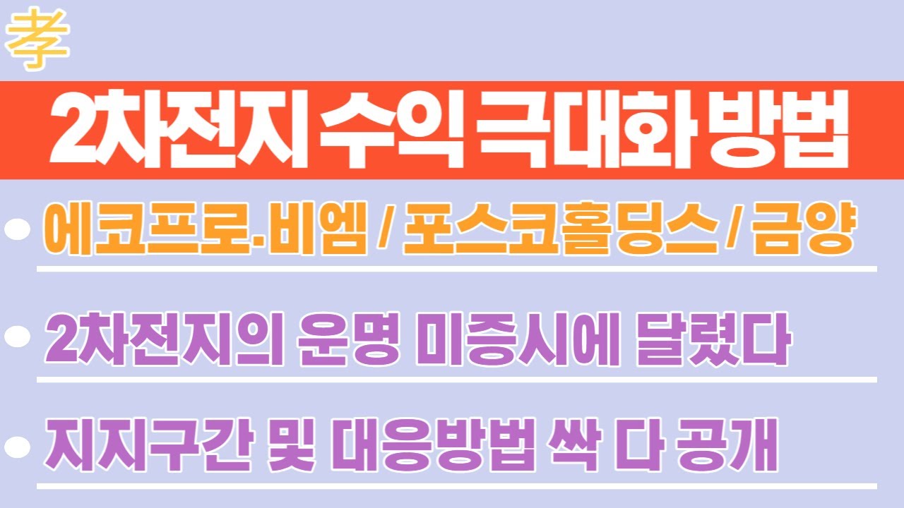 금양포스코홀딩스에코프로비엠 내일 정말 중요한 날 입니다 Msci 앞두고 찾아온 위기 기회로 바꾸는 방법 공개합니다