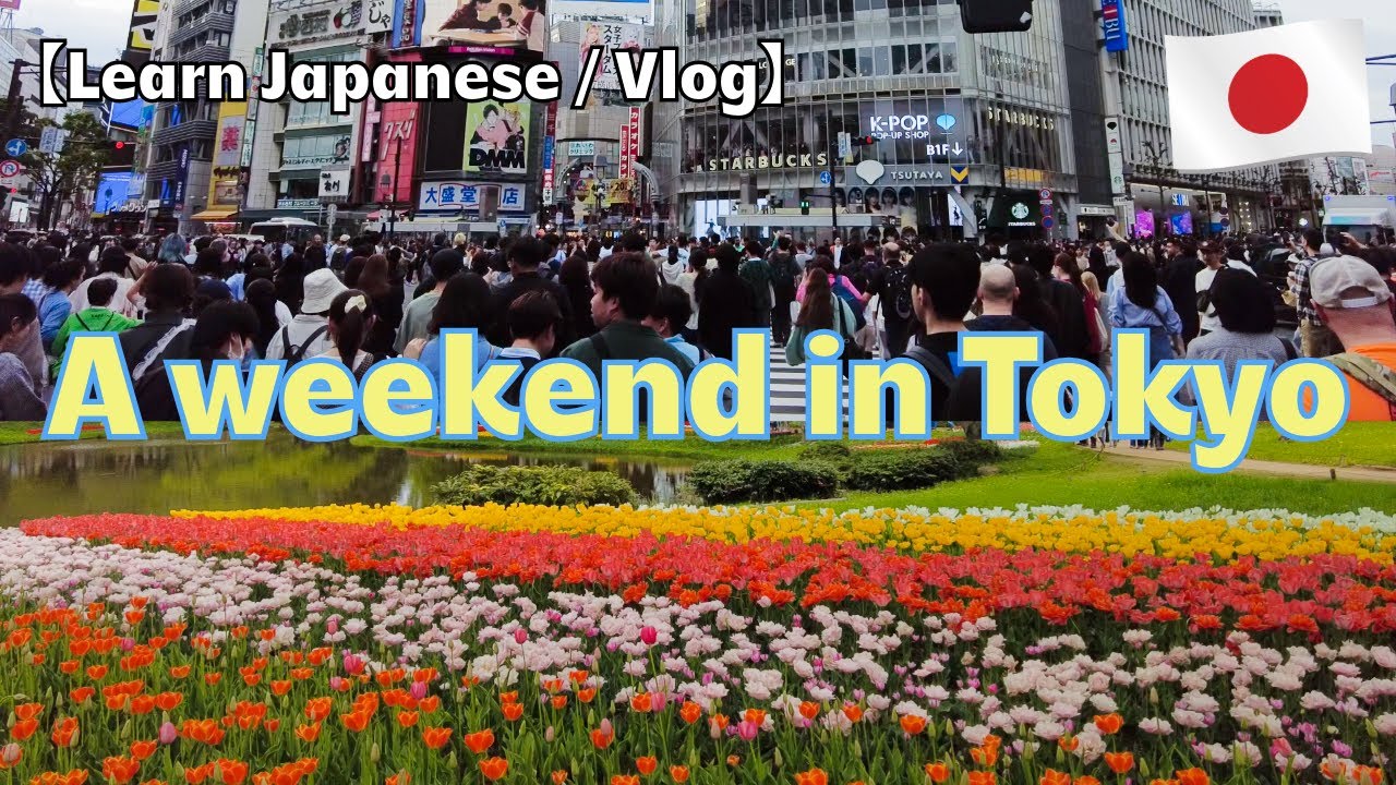 【Learn Japanese / Vlog】A weekend in Tokyo🇯🇵 - YouTube