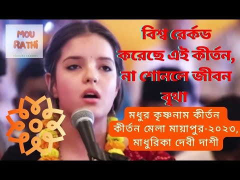 Soul Stirring Chants Hare Krishna Mohanum Kriton - A Divine Journey with Madhurika Devi Dashi ...