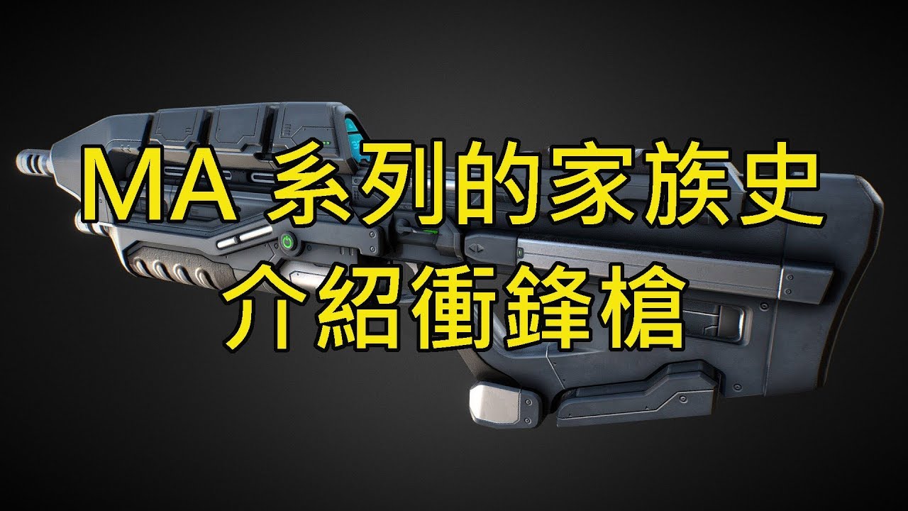 MA系列的家族史（介紹衝鋒槍）─《HALO》歷史速成班：總則篇18（EP30） - YouTube