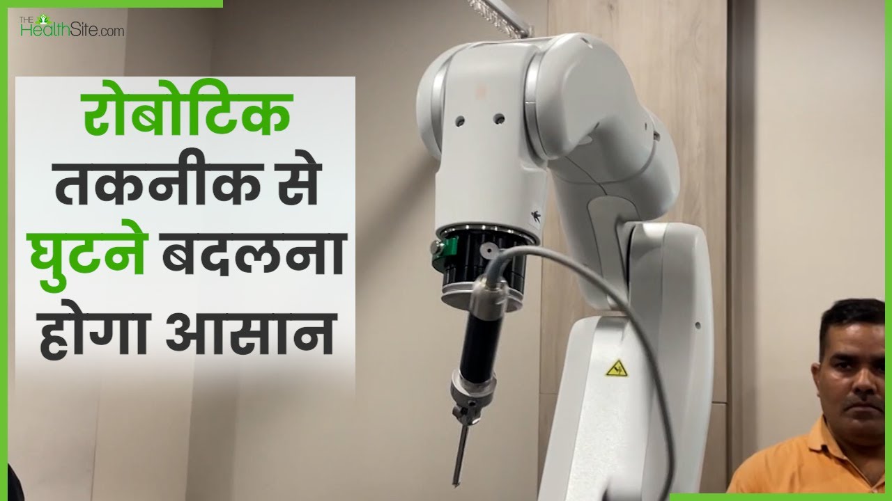 Robotic Technique से अब Knee Replacement होगा आसान - YouTube