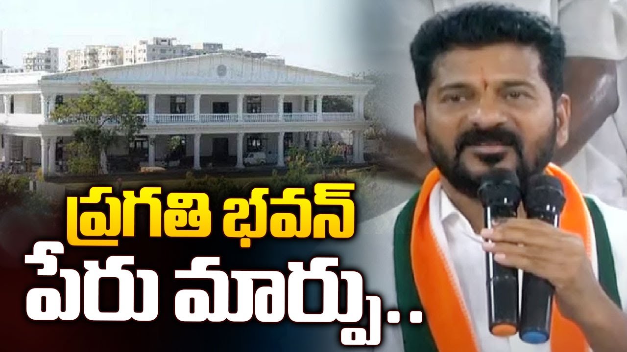 ప్రగతి భవన్ పేరు మార్పు.. | Revanth Reddy About Pragathi Bhavan New ...