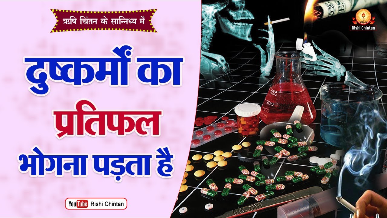 दुष्कर्म का फल भोगना पड़ता है | Dushkarm Ka Fal Bhogna Padta Hai ...