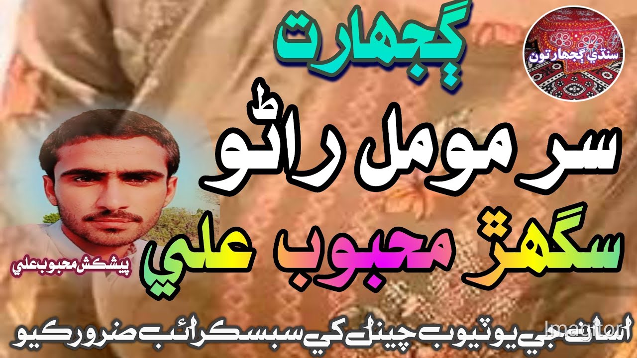 Gujharat Sur Momal Rano | Sughar Mehboob Ali | Sindhi Old Love Story ...