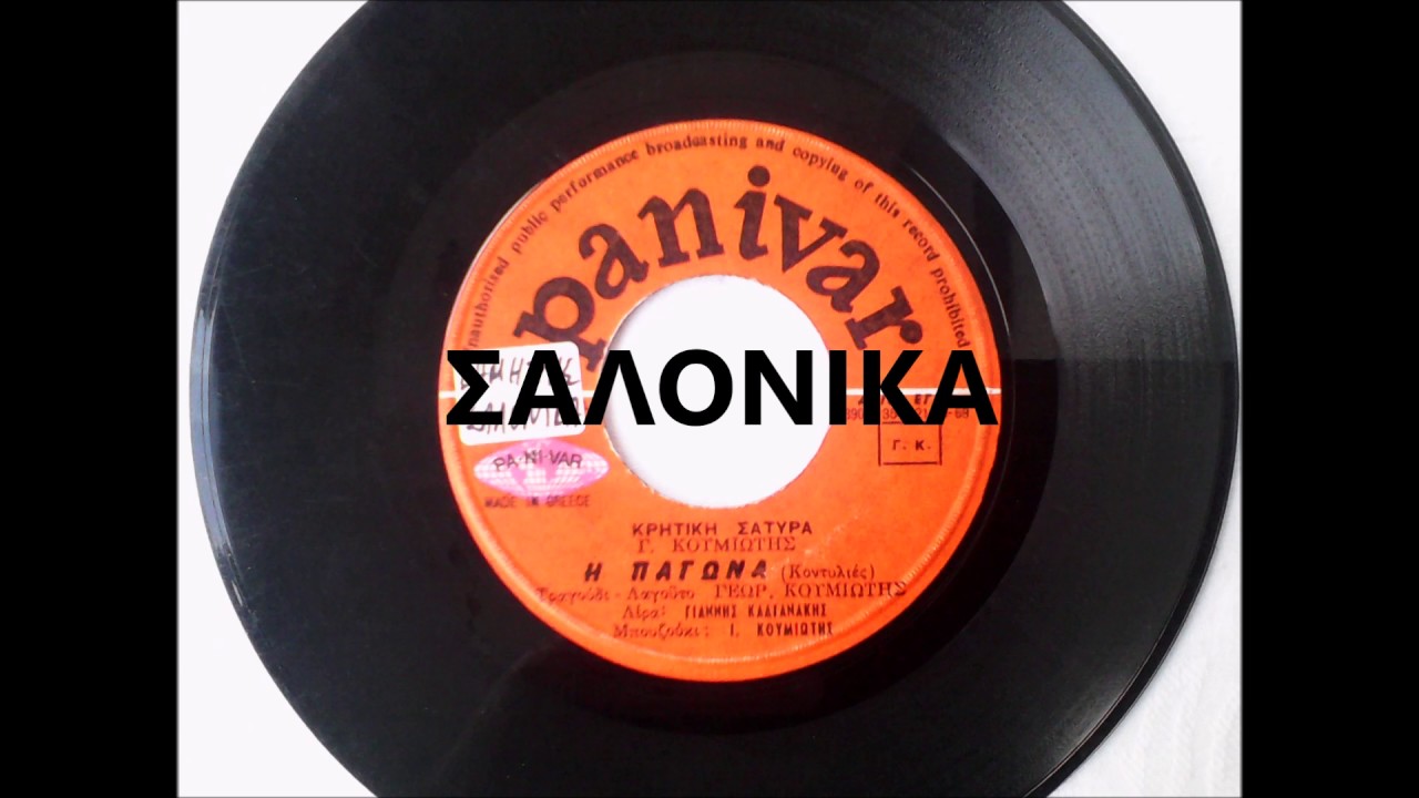 Η ΠΑΓΩΝΑ - ΓΙΩΡΓΟΣ ΚΟΥΜΙΩΤΗΣ - YouTube