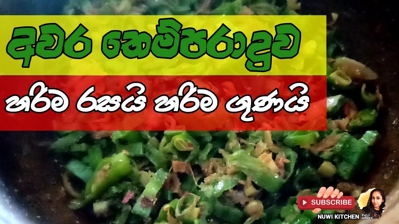 Awara | අවර තෙම්පරාදුව මෙහෙමයි හදන්නෙ | Nuwi Kitchen_Food Recipes - YouTube