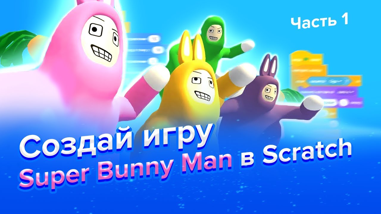 Как сделать Super Bunny Man в Scratch - YouTube