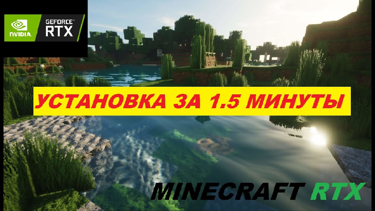 Minecraft RTX // УСТАНОВКА ЗА 1.5 МИНУТЫ // МАЙНКРАФТ С ТРАССИРОВКОЙ ...