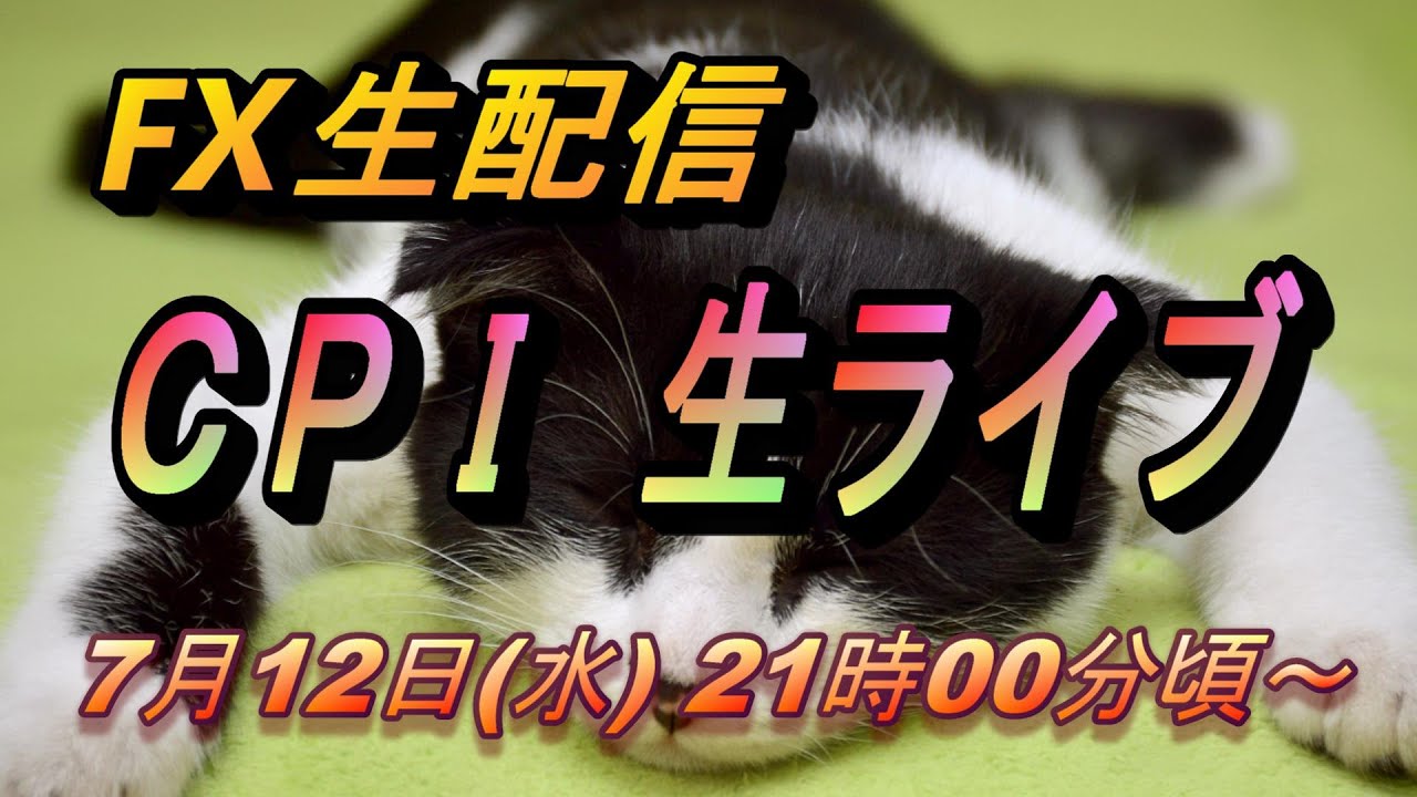 【TAKA FX】CPIライブ ドル、復活あるか？ 7月12日（水）21時00頃～ - YouTube