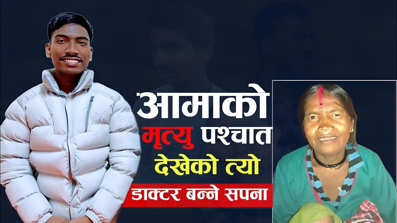औषधि नपाएर आमा गुमाउनु परेपछि, शिवी लोहारले देखेको त्यो डाक्टर बन्ने ...