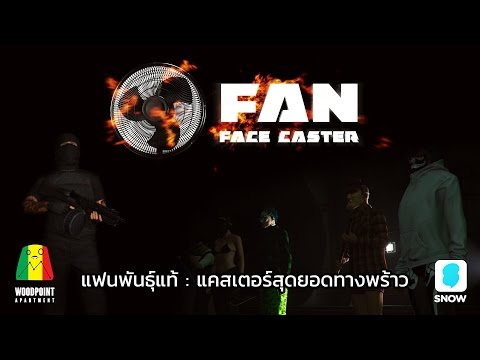 แฟนพันธุ์แท้ : Face Caster สุดยอดทางพร้าววววว