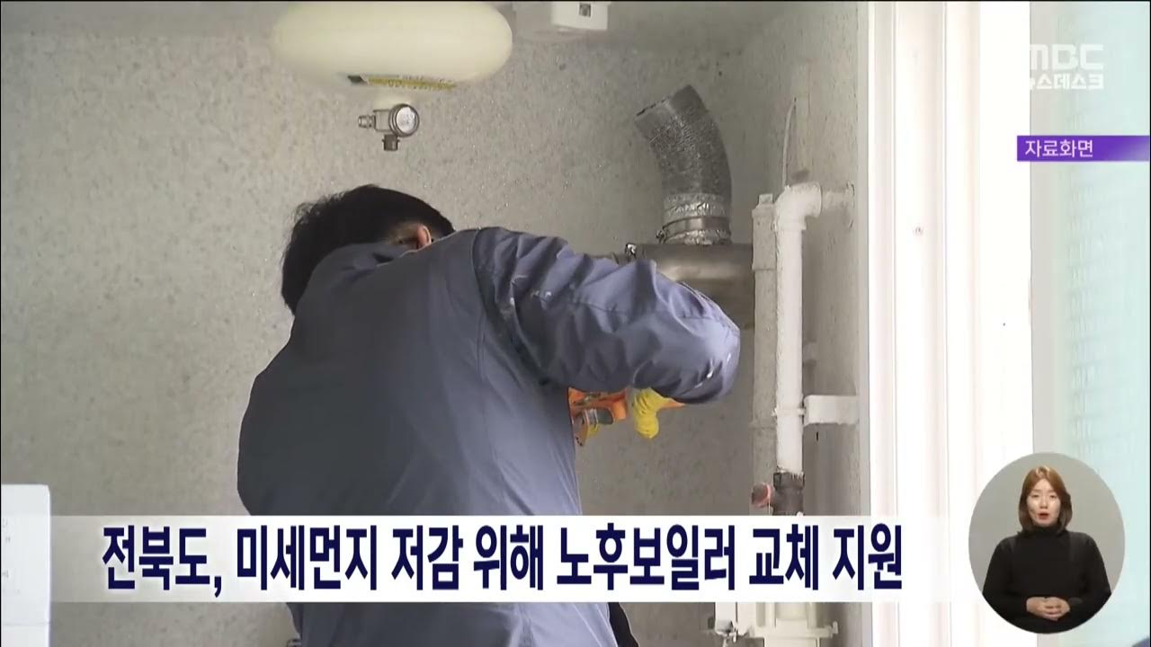 전북도, 미세먼지 저감 위해 노후보일러 교체 지원 | 전주MBC 250311 방송 - YouTube