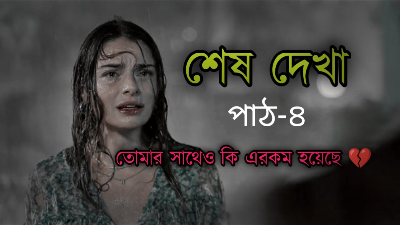 শেষ দেখা 💔 | Sad story Bangla - YouTube