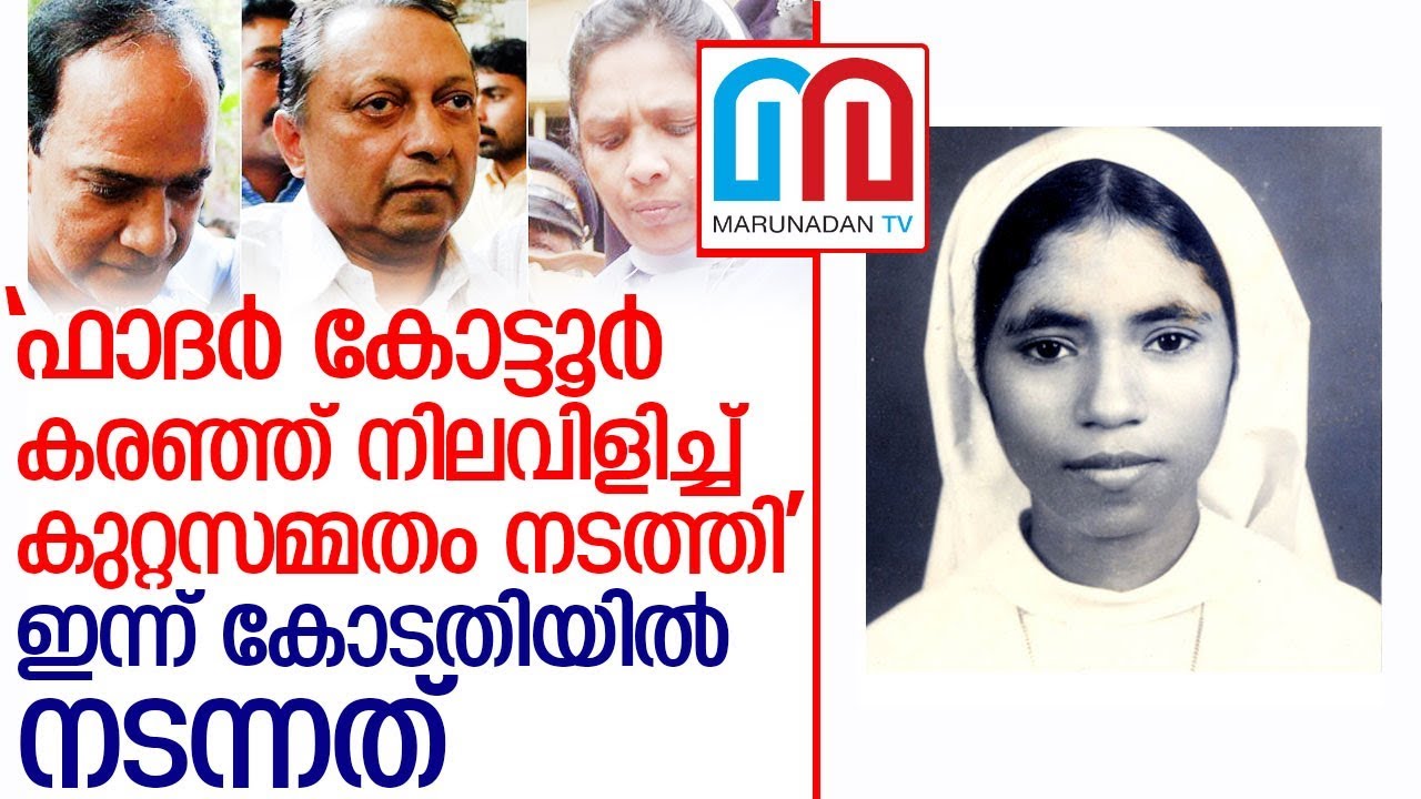 അഭയകേസില്‍ ഫാദര്‍ കോട്ടൂര്‍ കുറ്റസമ്മതം നടത്തിയെന്ന് സാക്ഷി I father ...