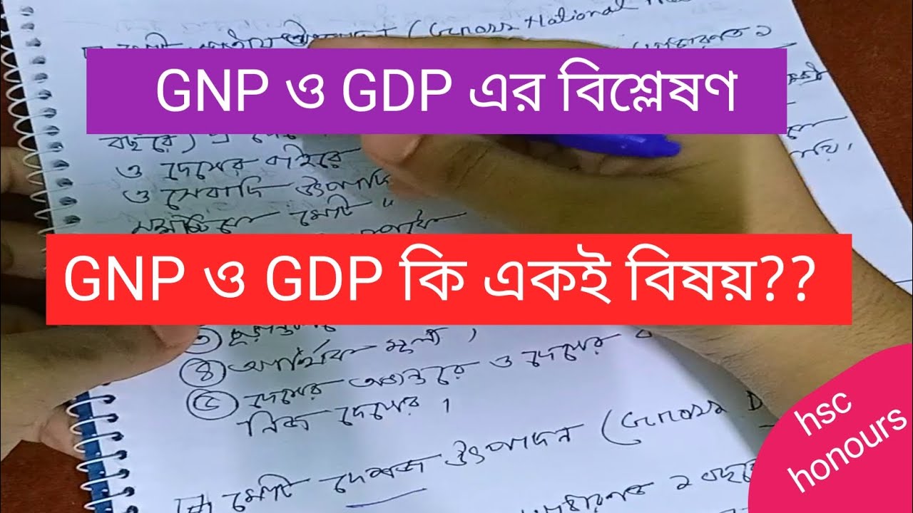 GNP ও GDP এর বিশ্লেষণ/GNP ও GDP এর সংজ্ঞা। - YouTube