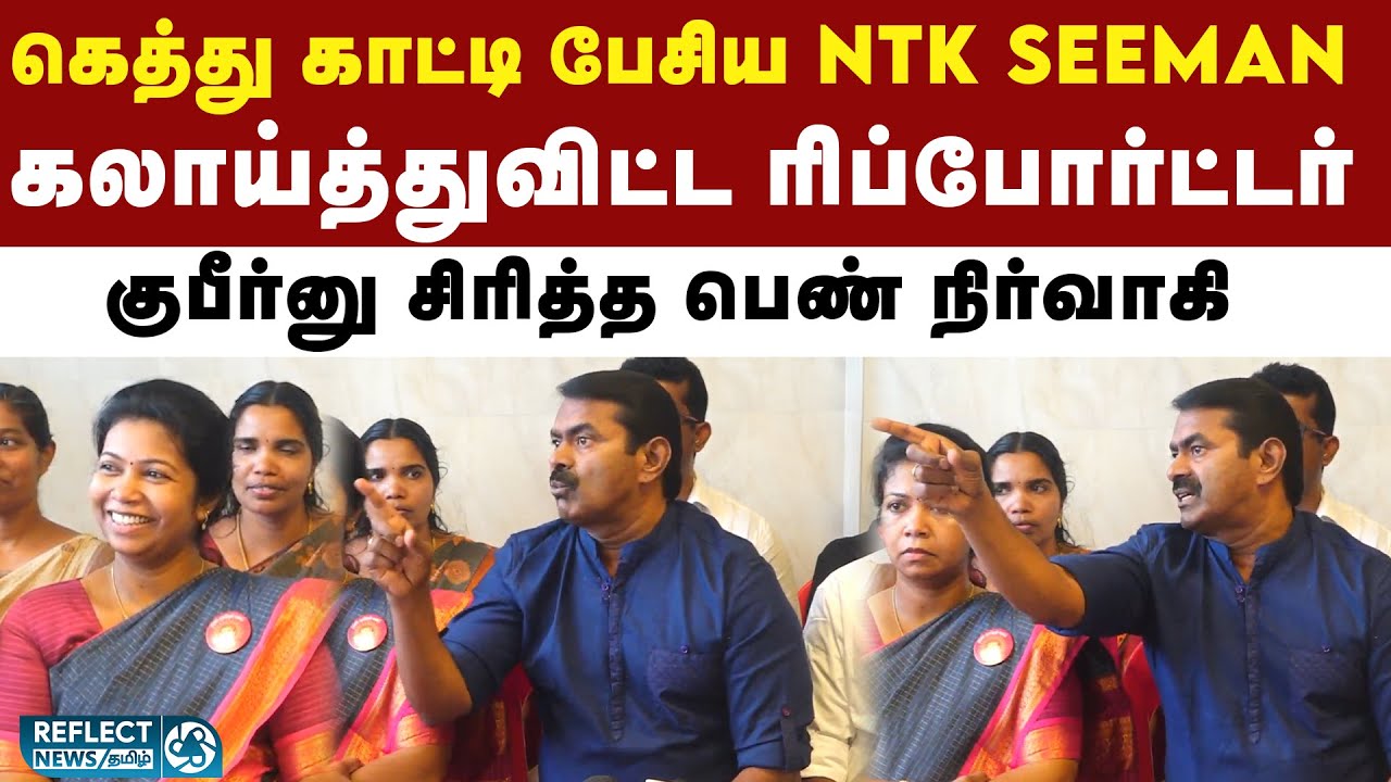 NTK Seeman-ஐ கலாய்த்த ரிப்போர்ட்டர் - மாறிய Seeman முகம் | NTK | Seeman | DMK | MK Stalin - YouTube