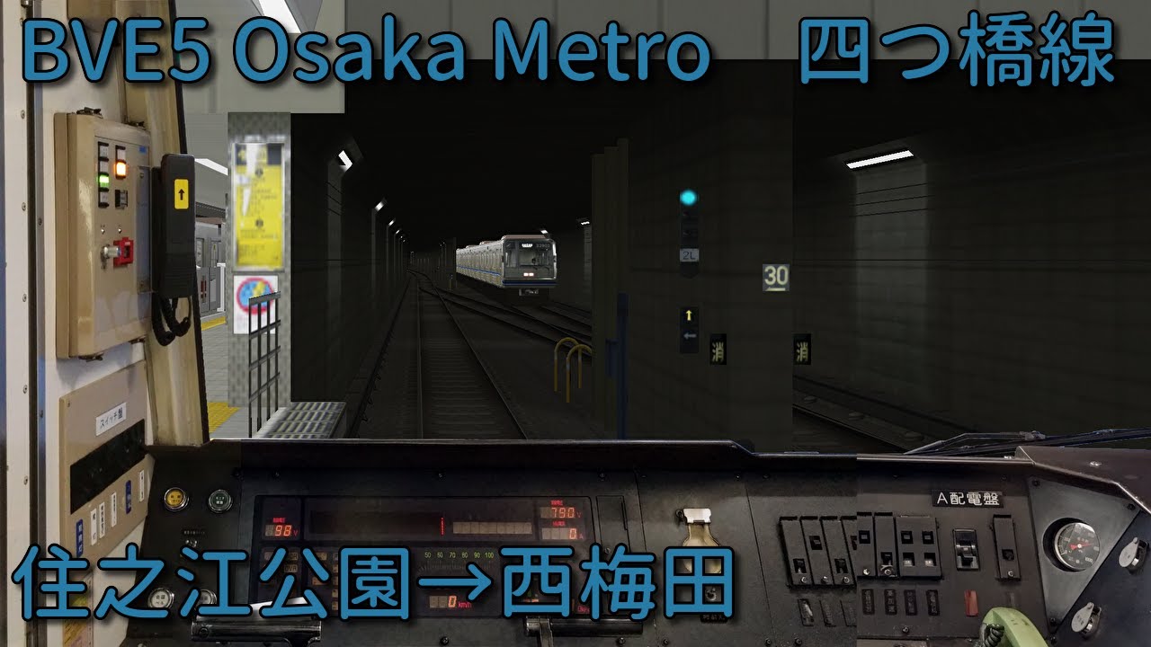 【新公開】BVE5 Osaka Metro四つ橋線 住之江公園→西梅田 - YouTube