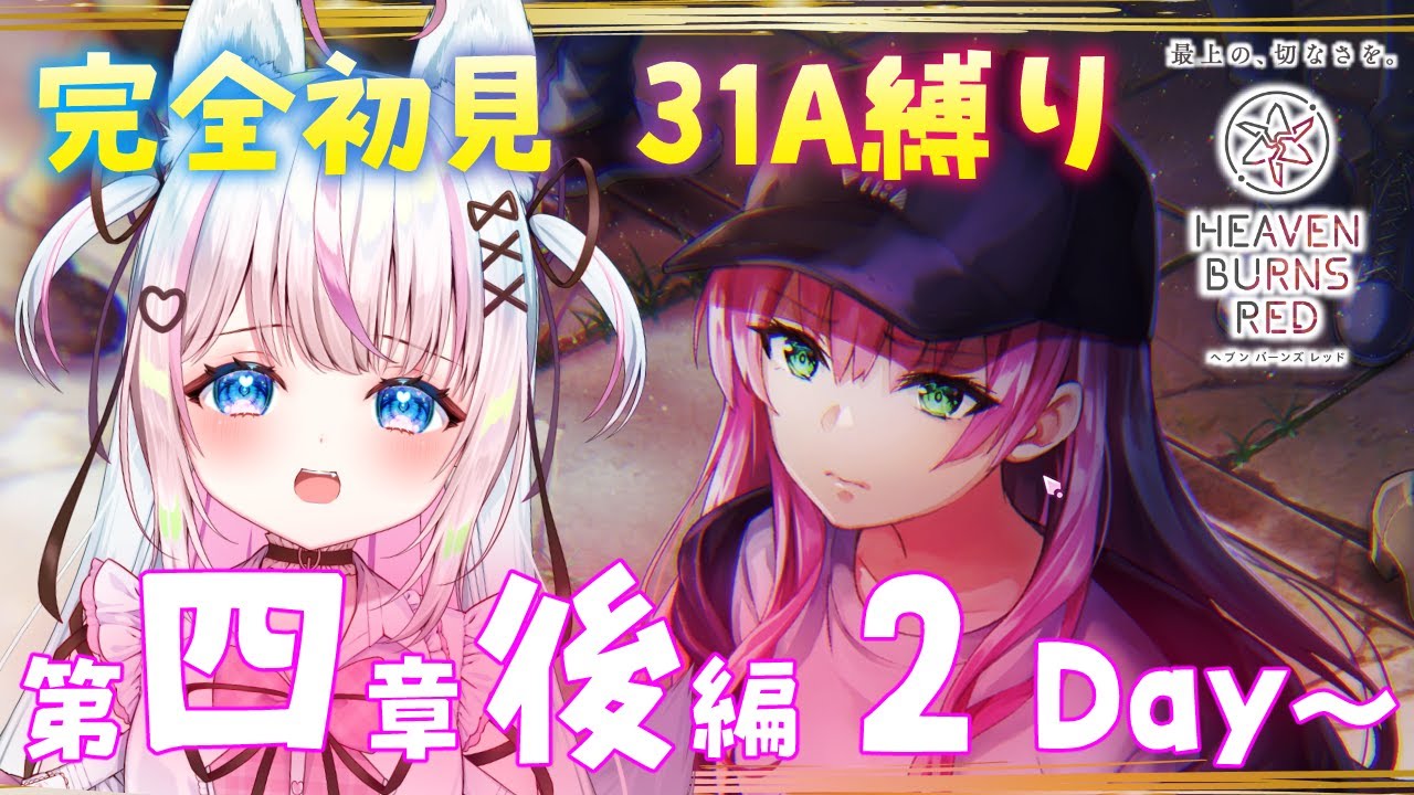 ヘブバン】完全初見：四章後編2Day～感受性の強すぎる31A縛りでメインストーリー/ヘブンバーンズレッド 【#新人Vtuber / #沙羽 】 - YouTube
