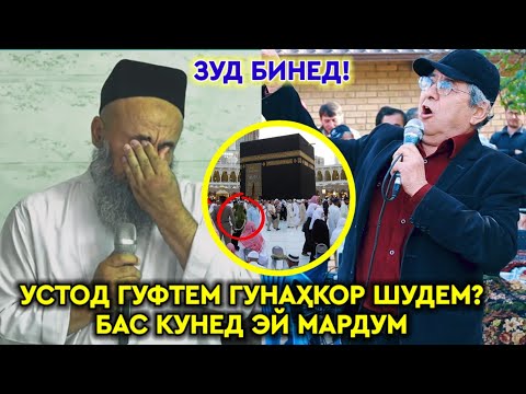 СРОЧНО! ДИГАР БА ҲАҶ НАРАВЕД? ҲЕҶ КАС АЗ УСТОД ИН СУХАНҲОРО ИНТИЗОР НАБУД ...