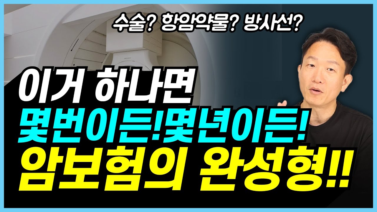 NEW 암보험(암치료비) I 암수술, 항암약물, 항암방사선 치료 받을 때마다 평생 보장 됩니다! - YouTube