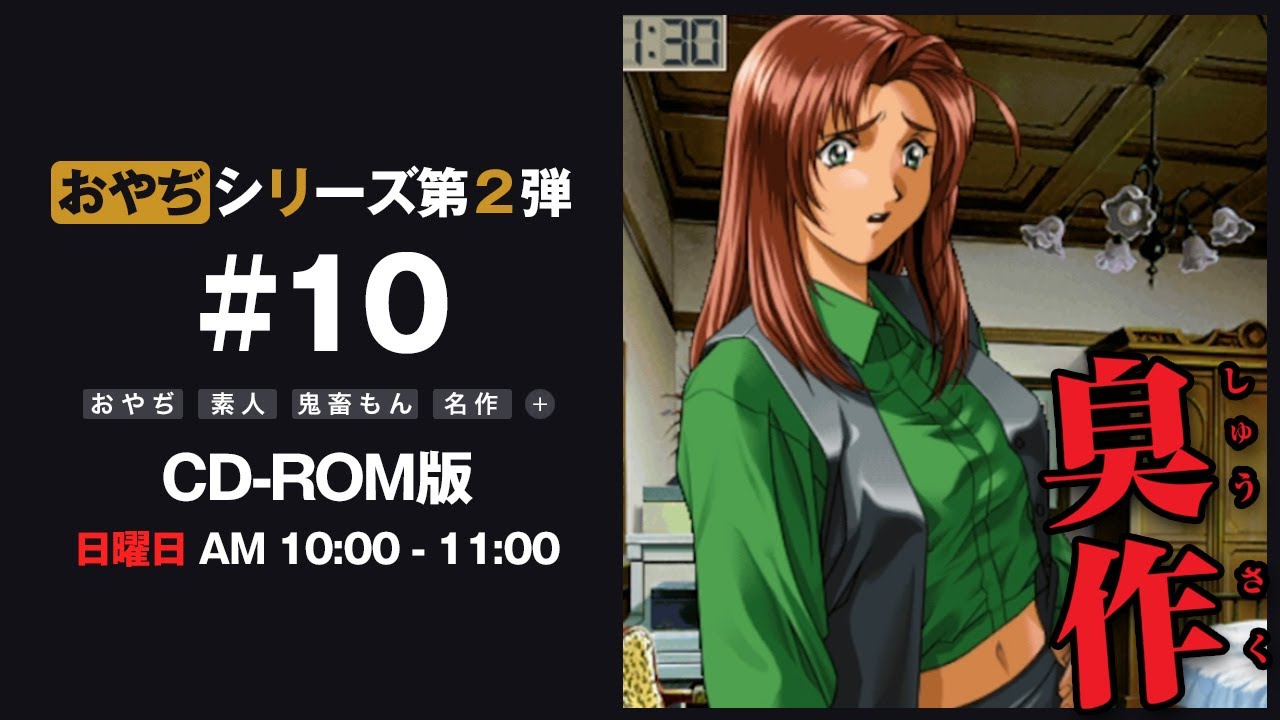 10 臭作(syuusaku)【日曜日 Am1000 1100】絵里の野郎はガードが堅い!萌子に追い込み掛けるぜぇ。 Youtube