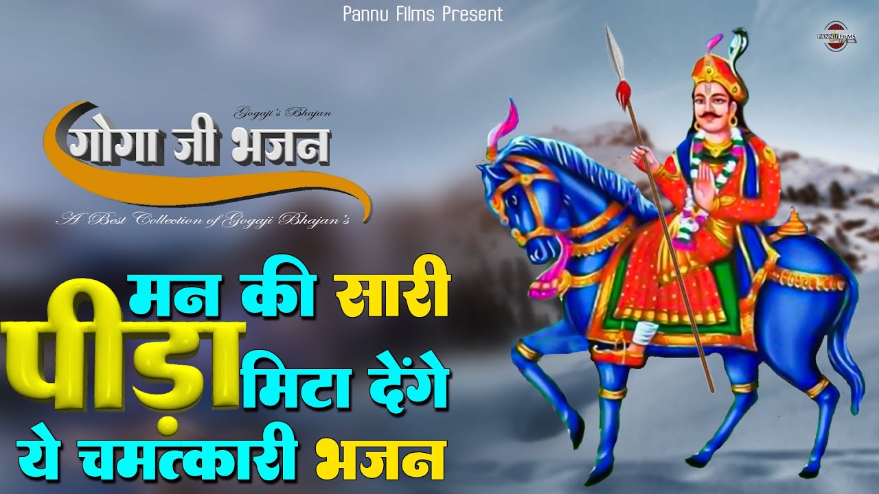 मन की सारी पीड़ा मिटा देंगे, ये गोगा जी के भजन || Goga Ji Bhajan 2025 ...