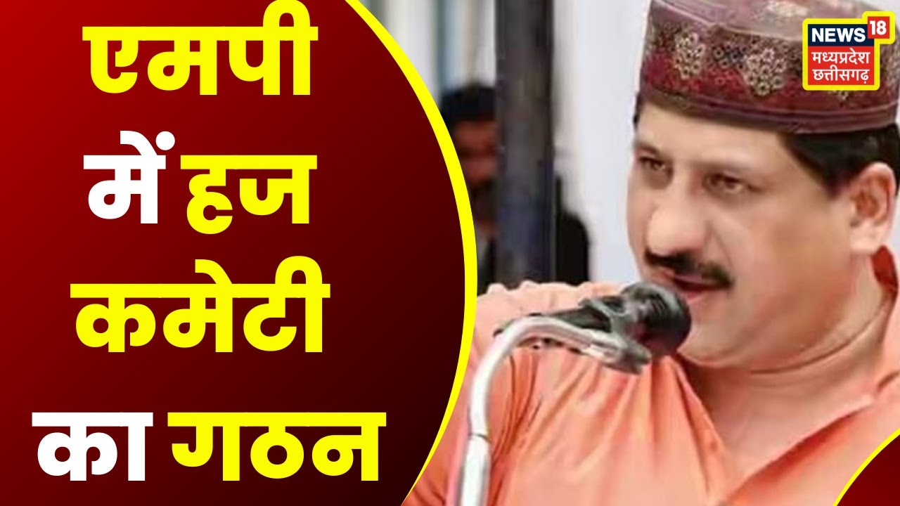 Bhopal News: MP में Haj Committee का गठन, 12 सदस्यीय कमेटी में Congress ...