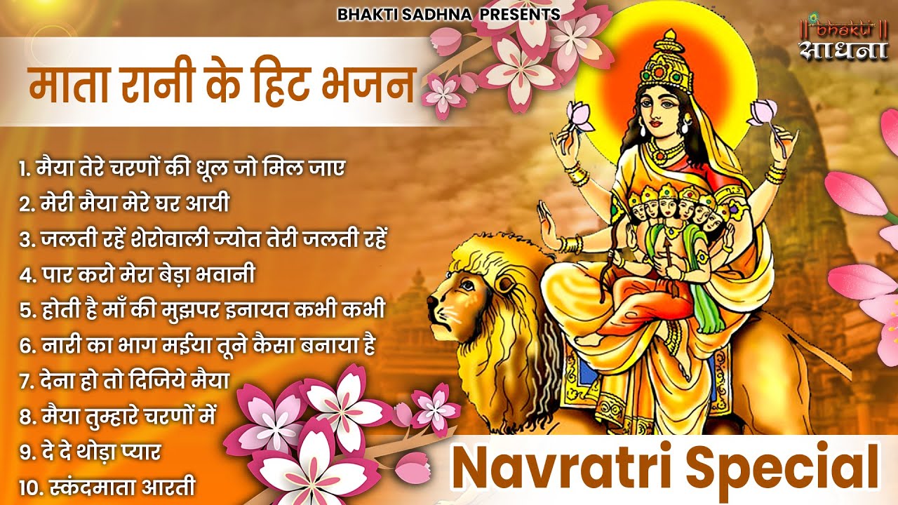 टॉप 10 माता रानी के भजन Nonstop Mata Rani Bhajan | Mata Songs | Mata ...