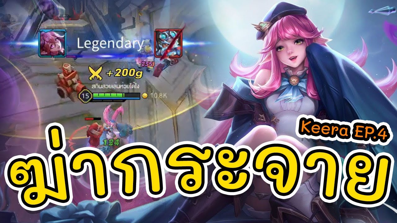 RoV | Keera ep.4 คีร่าฆ่ากระจาย - YouTube