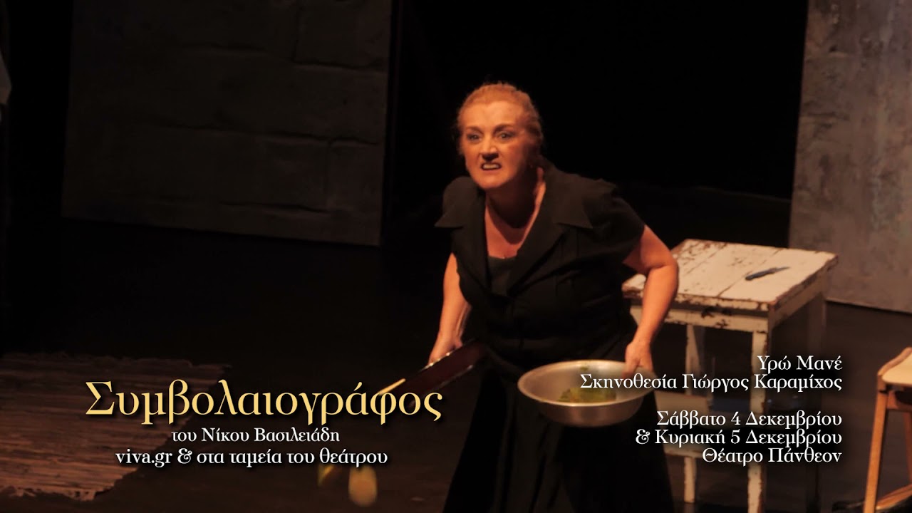 Συμβολαιογράφος | Θέατρο Πάνθεον, Πάτρα - YouTube