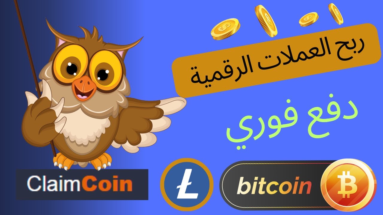 حتكسب يعني حتكسب 💰 ربح البيتكوين و العملات الرقمية من موقع claimcoin ...