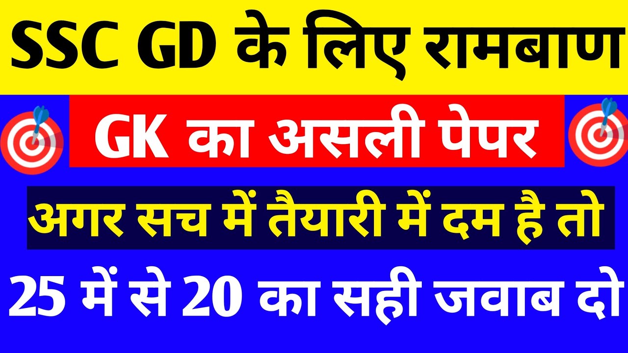 SSC GD GK 2024 | SSC GD previous year question papers | SSC GD Model ...
