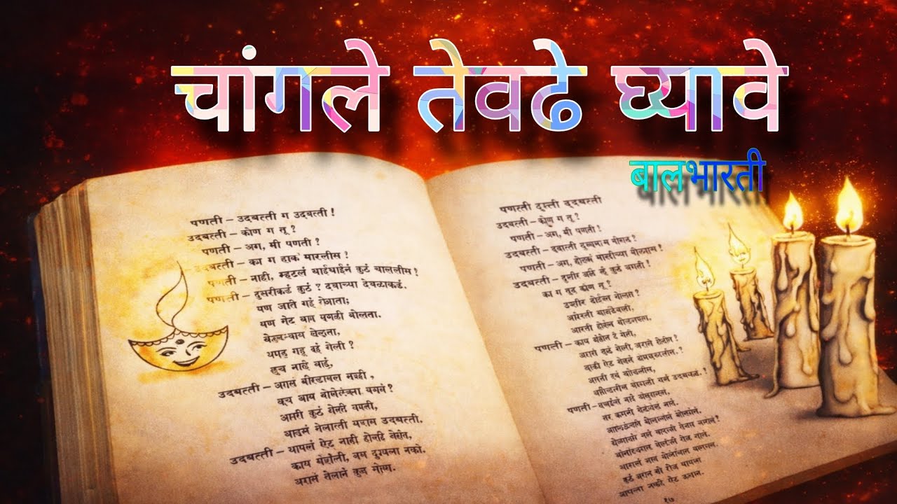 चांगले तेवढे घ्यावे | सुंदर मराठी पाठ | shaleya aathavani| Balbharti ...