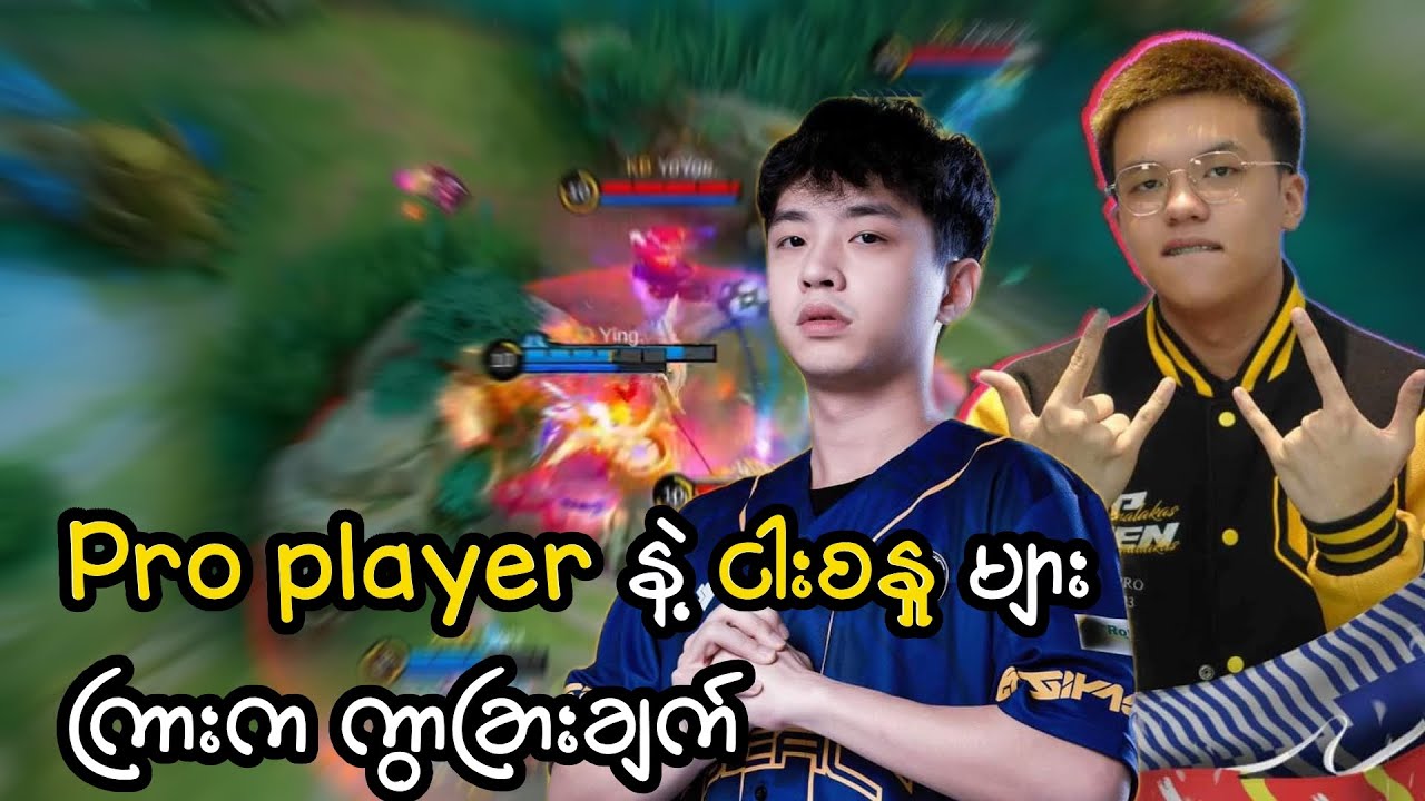 Pro Player တွေ နဲ့ ငnoob တွေကြားက အလွှာလေးတစ်လွှာ Youtube