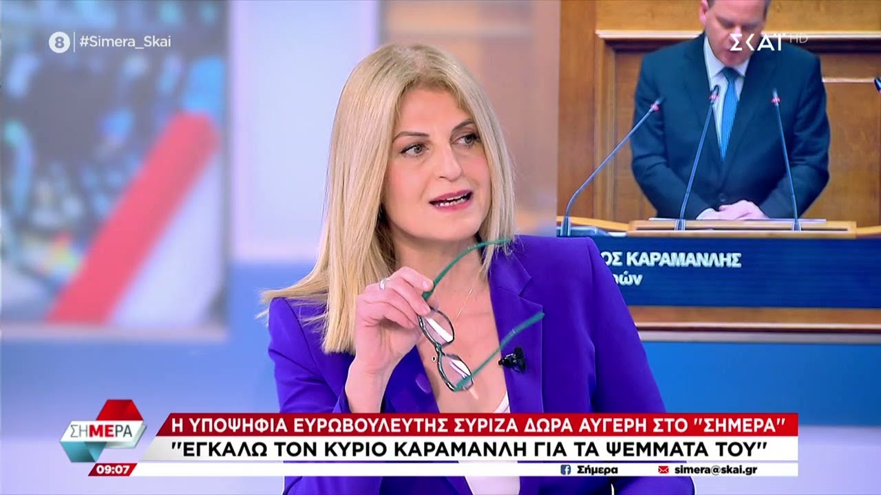 Δώρα Αυγέρη: Αδιόρθωτος και ψεύτης ο Καραμανλής | Σήμερα | 29/03/2024 ...