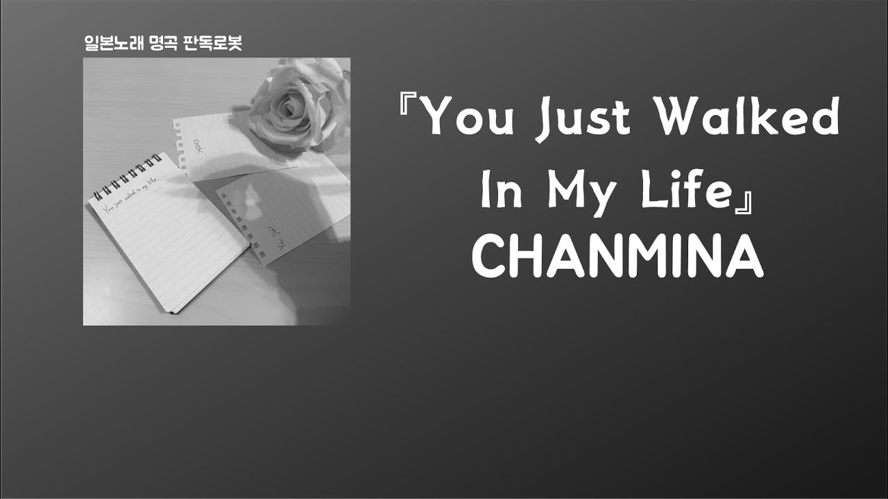 네가 내 삶에 들어왔어 CHANMINA - You Just Walked In My Life [한국어 가사/발음/자막] - YouTube
