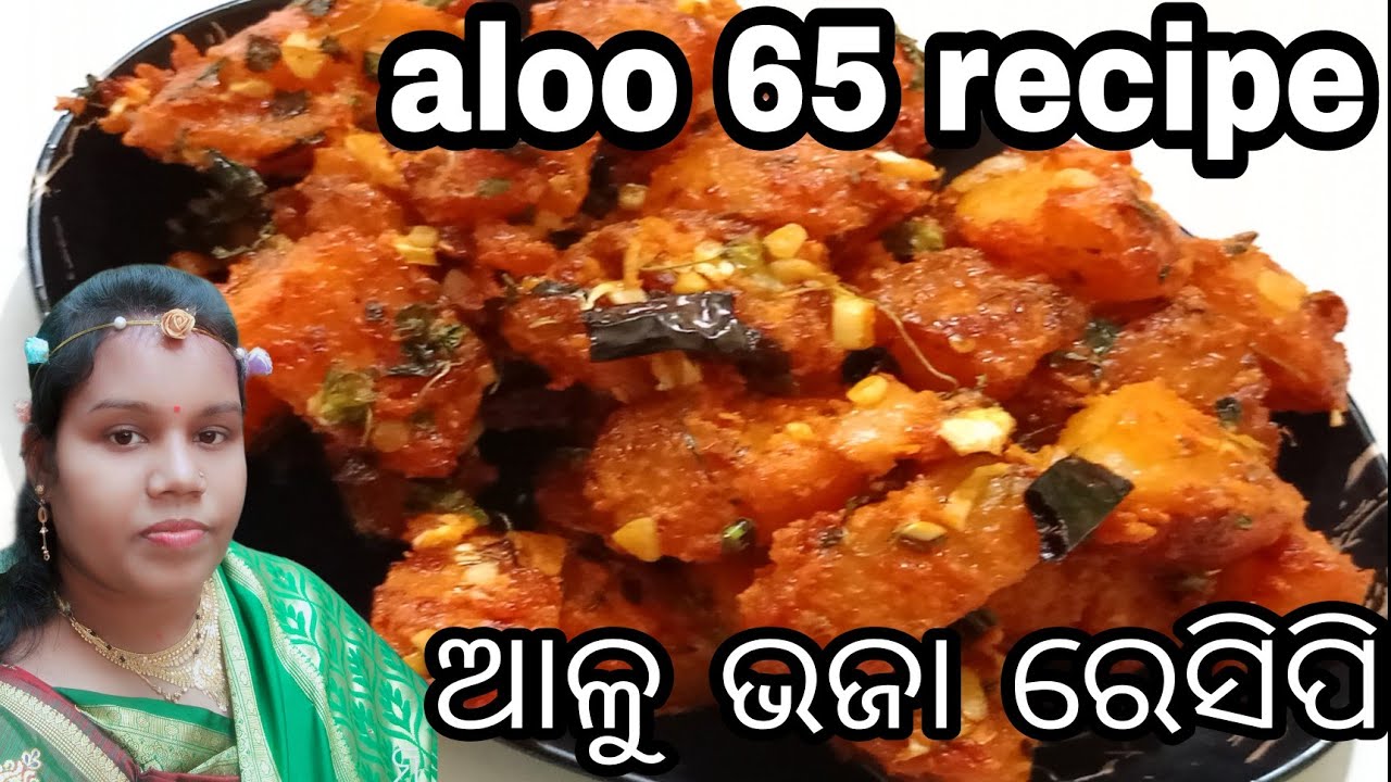 ଚଟ୍ ପଟା ଆଳୁ ମସାଲା!!aloo 65!!potato 65!!kurkure aloo 65!!alu recipe odia ...