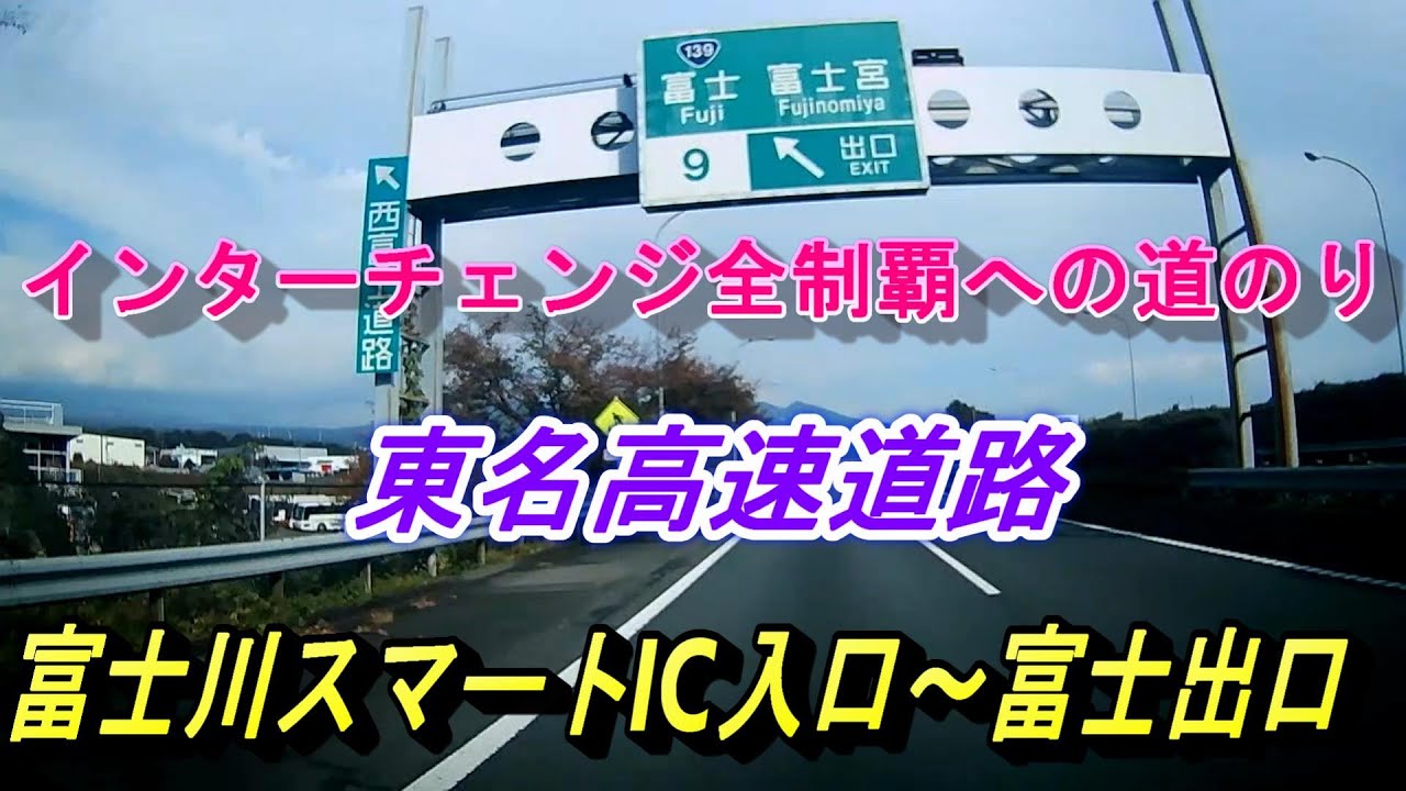 東名高速道路 富士川スマートIC入口～富士出口 インターチェンジ全制覇への道のり - YouTube